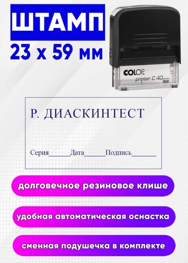Штамп Р. Диаскинтест (размер 4 x 8 см)