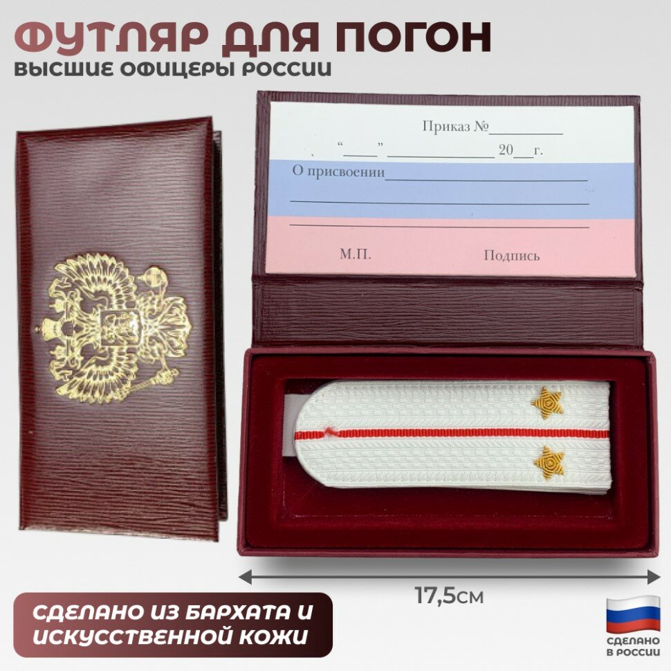 Футляр для погон "Высшие офицеры России" (17,5 х 9 х 3,5 см)