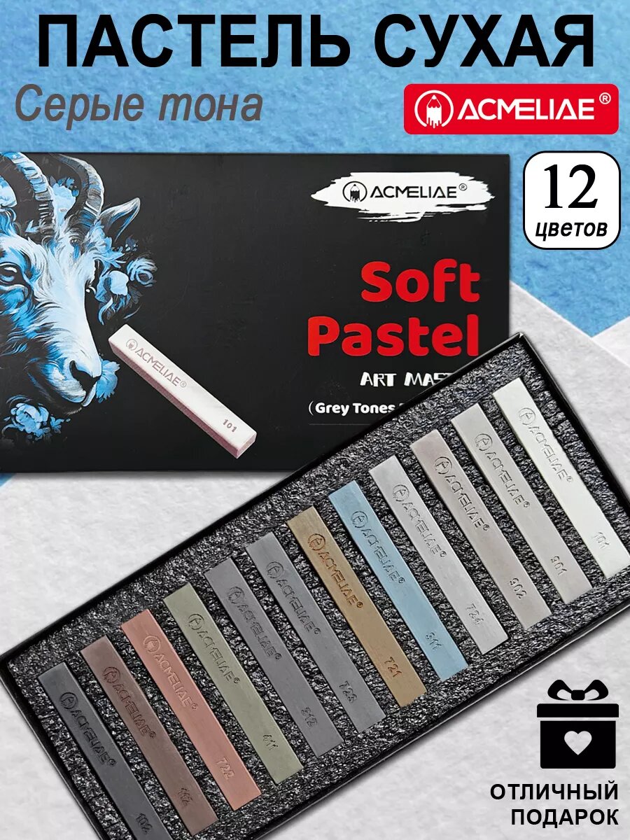 Пастель сухая художественная серая 12 цветов