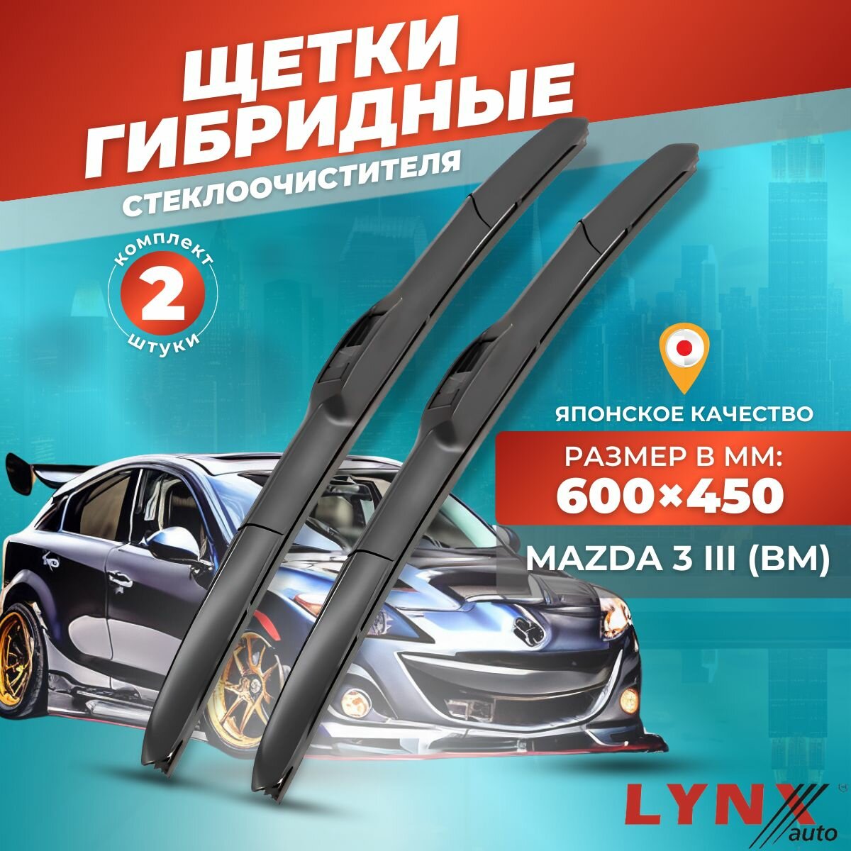 Дворники автомобильные на Mazda 3 III (BM) / Мазда 3 (БМ) 2013 2014 2015 2016 2017 2018 2019 / щетки стеклоочистителя гибридные
