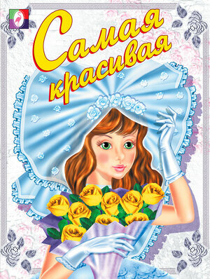 РаскраскаДляДевочек Самая красивая (Арт.13431/30971), (Фламинго, 2022), Обл, c.16