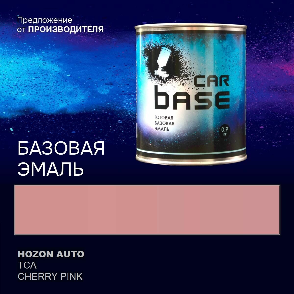 Краска автомобильная. "CARBASE - база" HOZON AUTO TCA CHERRY PINK 0,9 кг.