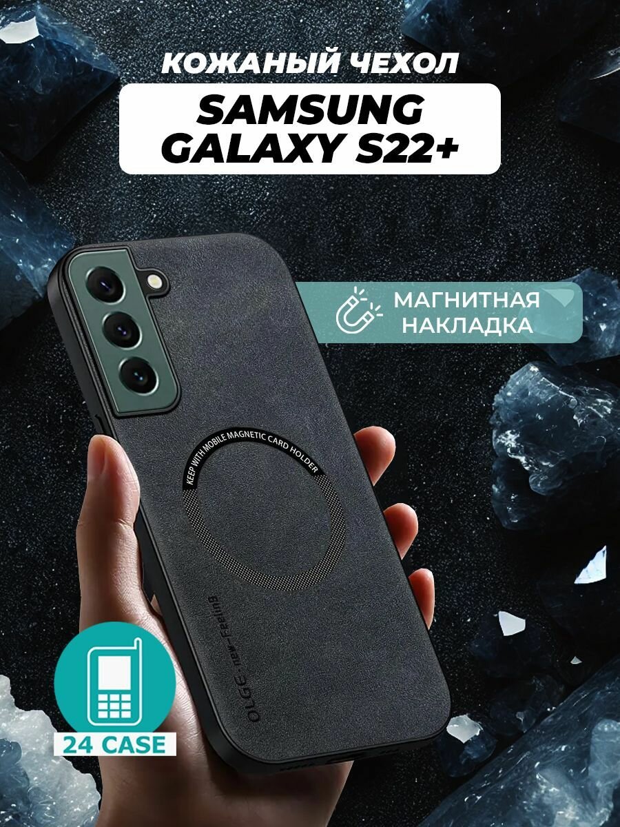 Чехол на Samsung Galaxy S22 Plus / S22+ MagSafe на Самсунг s22 plus, Самсунг галакси с 22 плюс, с22+ защитная кожаная накладка с магнитом (черный)