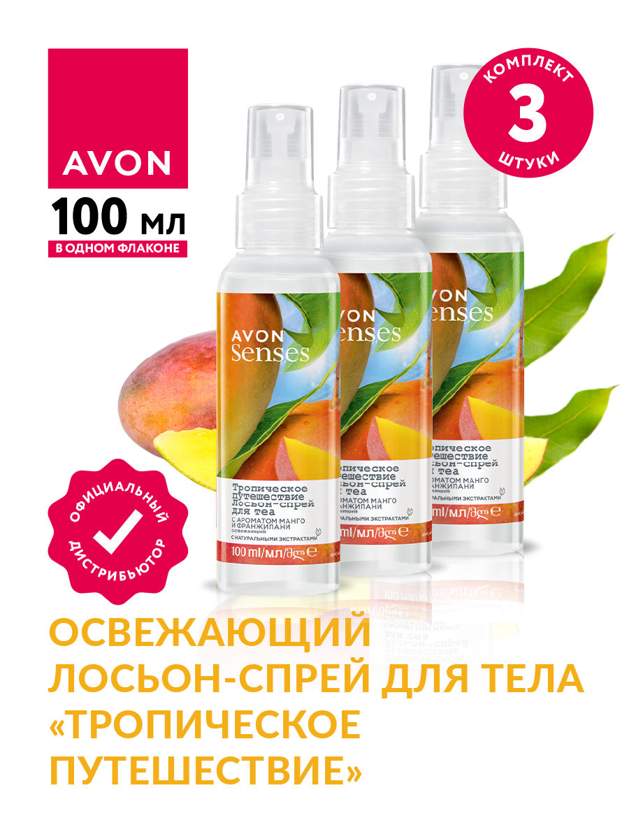Освежающий лосьон-спрей для тела Avon Senses Тропическое путешествие 100 мл х 3 шт.