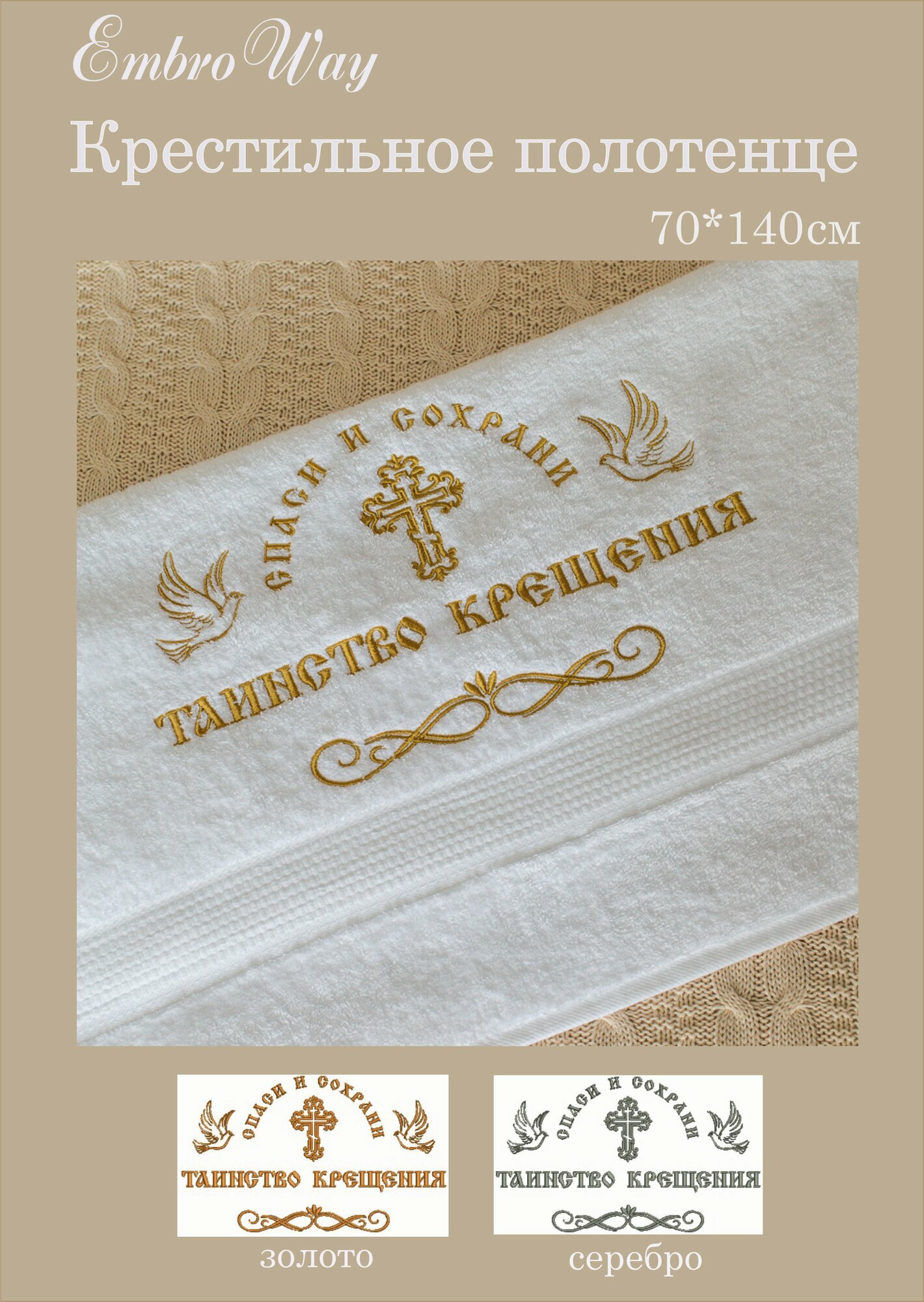 Полотенце для крещения. Крестильное полотенце для девочки и мальчика большое белое. Таинство крещения