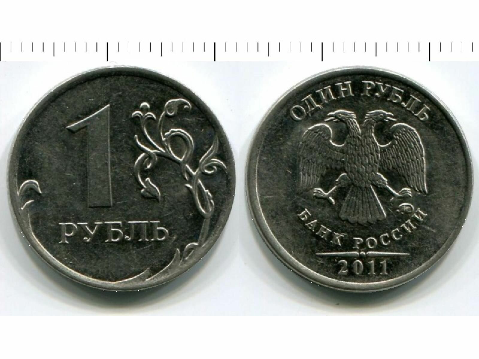 1 рубль 2011 г.