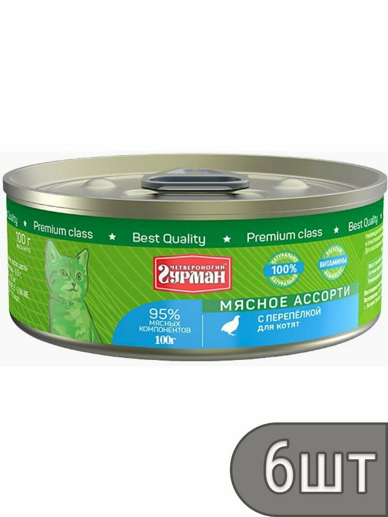Четвероногий Гурман Набор 6 шт Консервы для котят "Мясное ассорти" с перепелкой, 100г 0.6 кг