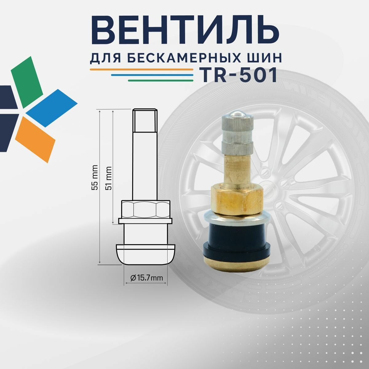 Вентиль разборный латунь, TR-501 для бескамерных грузовых шин 1 шт.