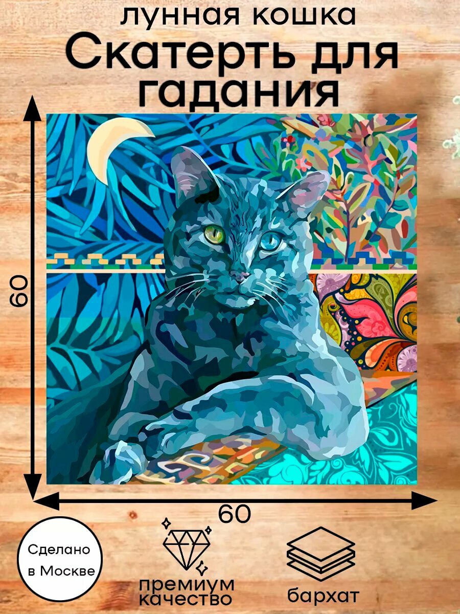 Скатерть алтарная для гадания Лунная Кошка