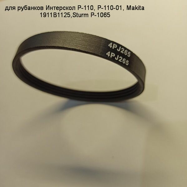 Ремень AEZ 4PJ-265-9мм ручейковый для рубанков Интерскол Р-110, Р-110-01, Макита 1911B, 1125, Sturm Р-1065