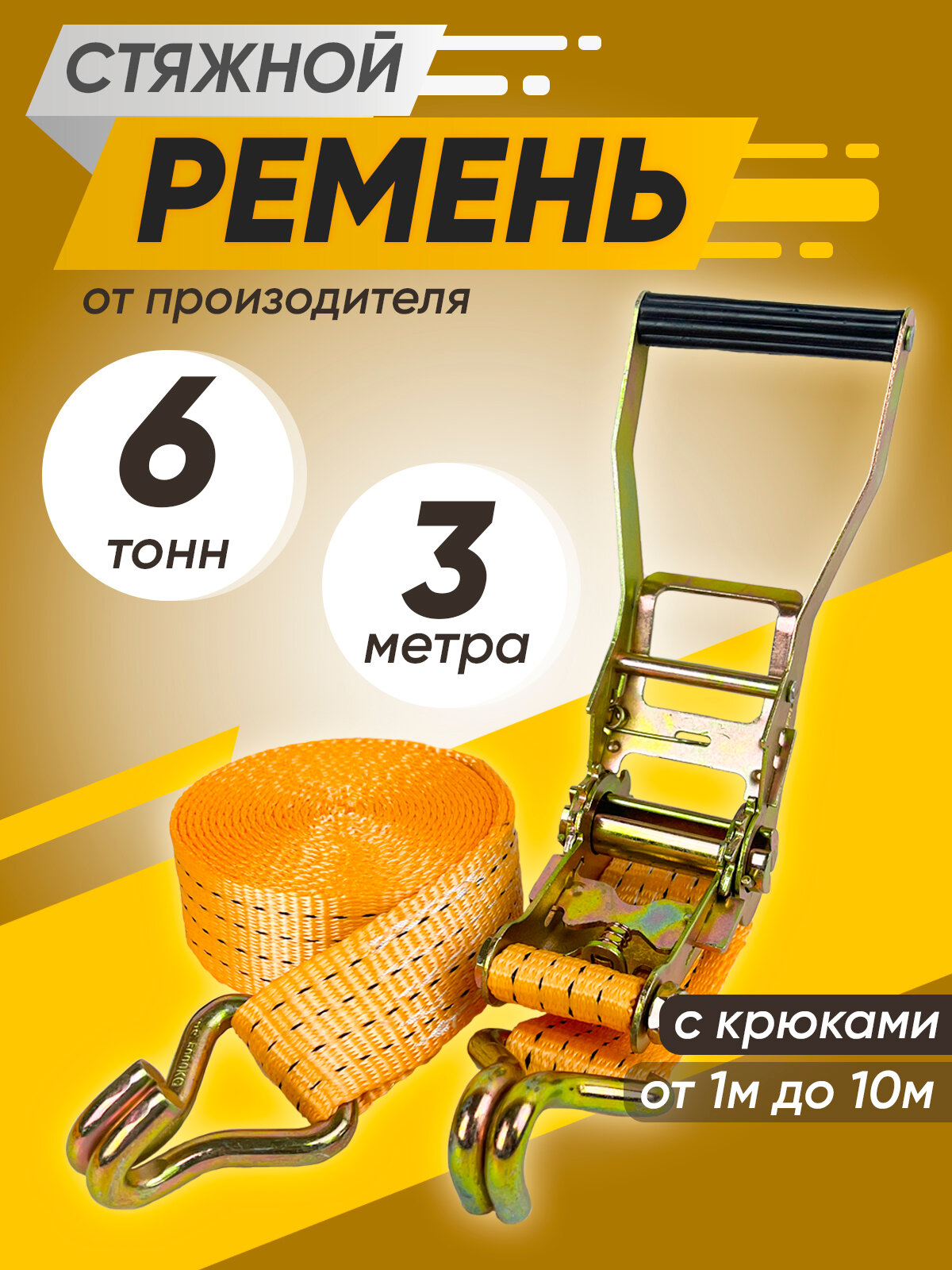 Стяжной ремень для крепления груза ТамбовТехСнаб 6 тонн 3 метра