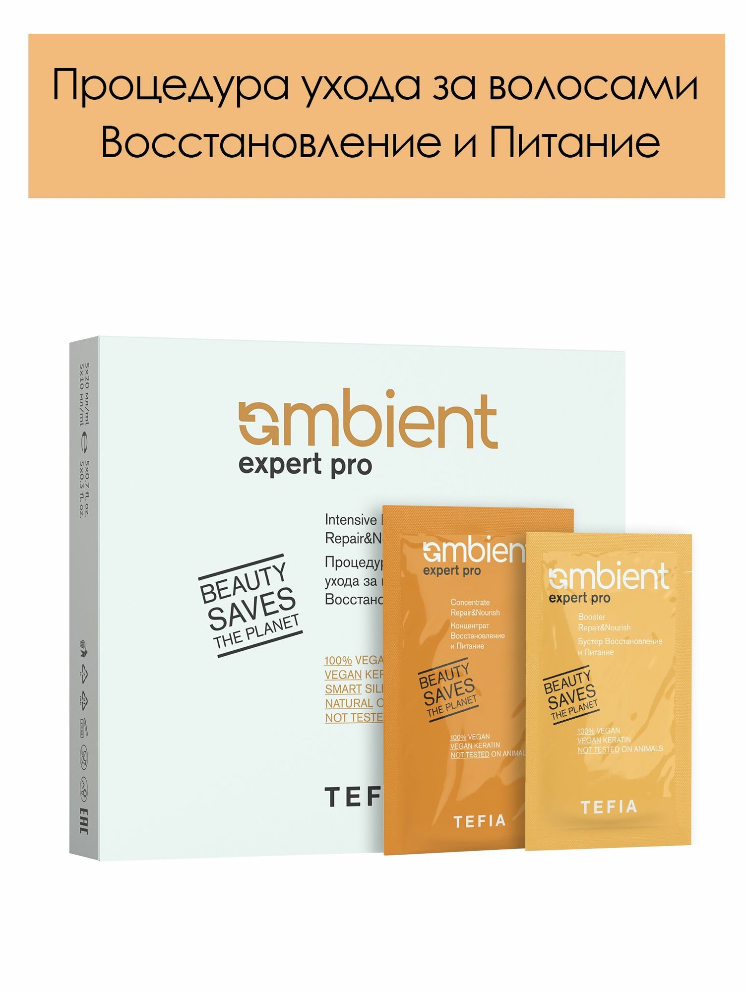 Tefia. Процедура интенсивного ухода за волосами Восстановление и Питание AMBIENT Expert Pro 5х20мл, 5х10мл