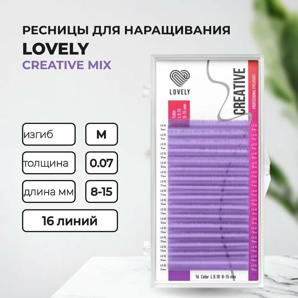 Ресницы лиловые LOVELY Creative - 16 линий - MIX M 0.07 8-15mm