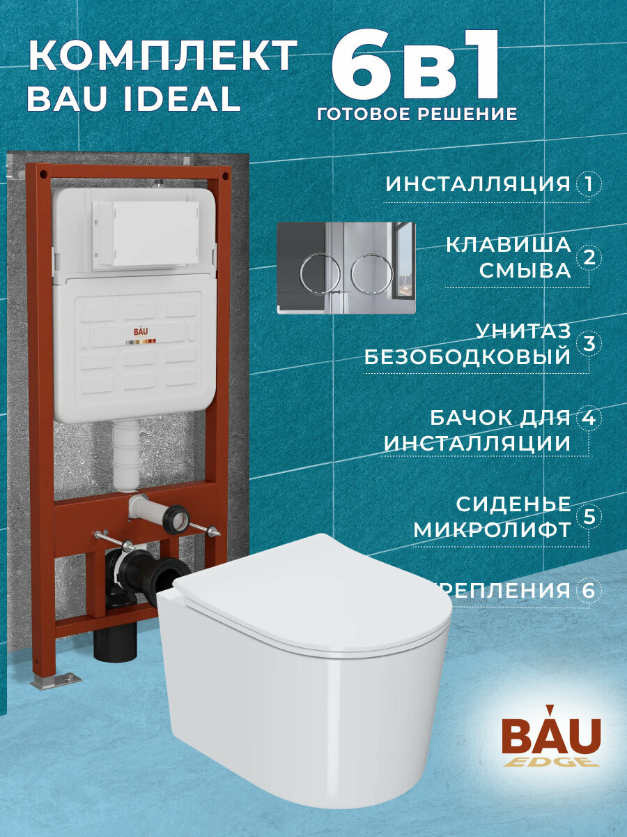 Комплект BAU 6 в 1: усиленная инсталляция BAU IDEAL, унитаз подвесной безободковый Bau Hotel PRO, сиденье микролифт, клавиша BAU Round, хром