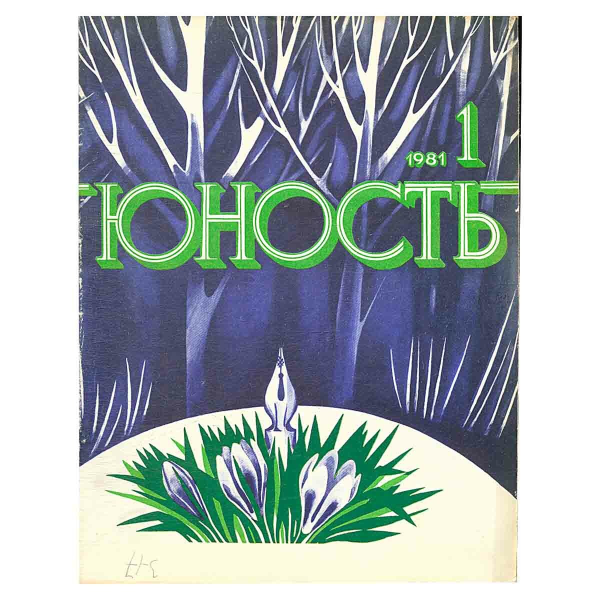 Коллектив авторов "Журнал "Юность" №1.1981г."