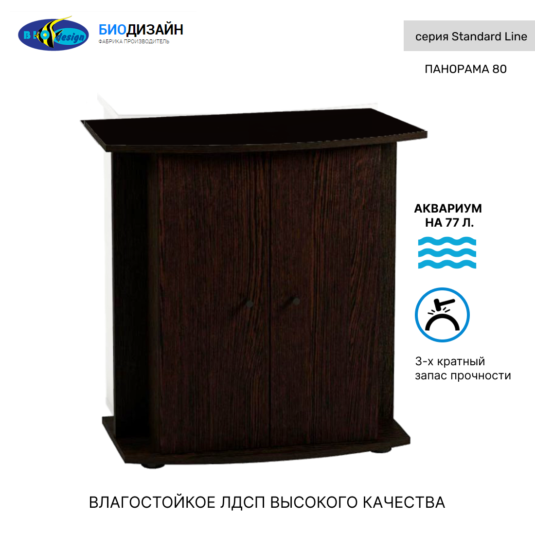 Тумба под аквариум Biodesign панорама 80 (венге) ЛДСП 71*33*73 см