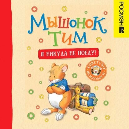 Мышонок Тим. Я никуда не поеду! [Аудиокнига]