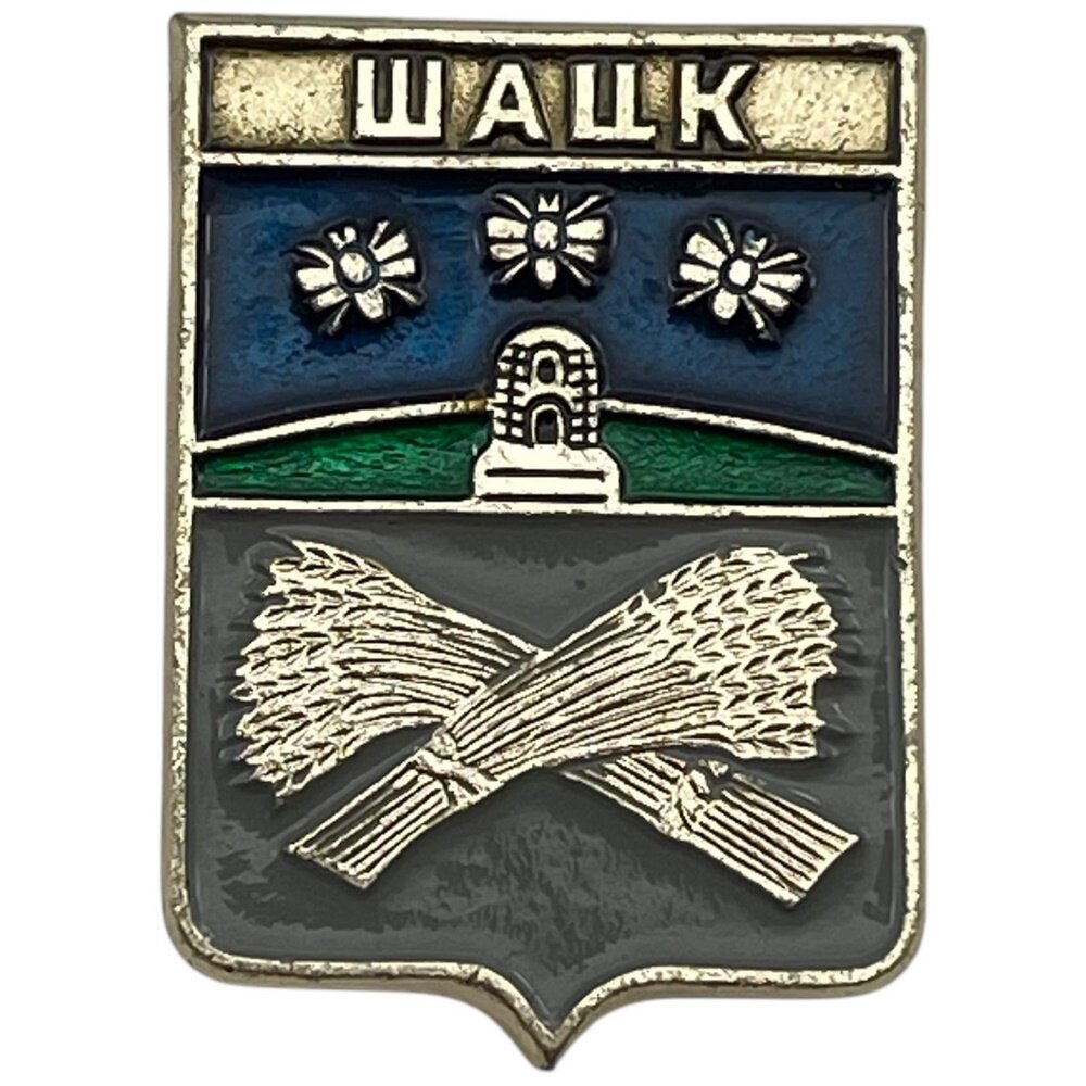 Знак "Шацк. Герб" СССР 1972-1991 гг. (Русский сувенир, квадраты)