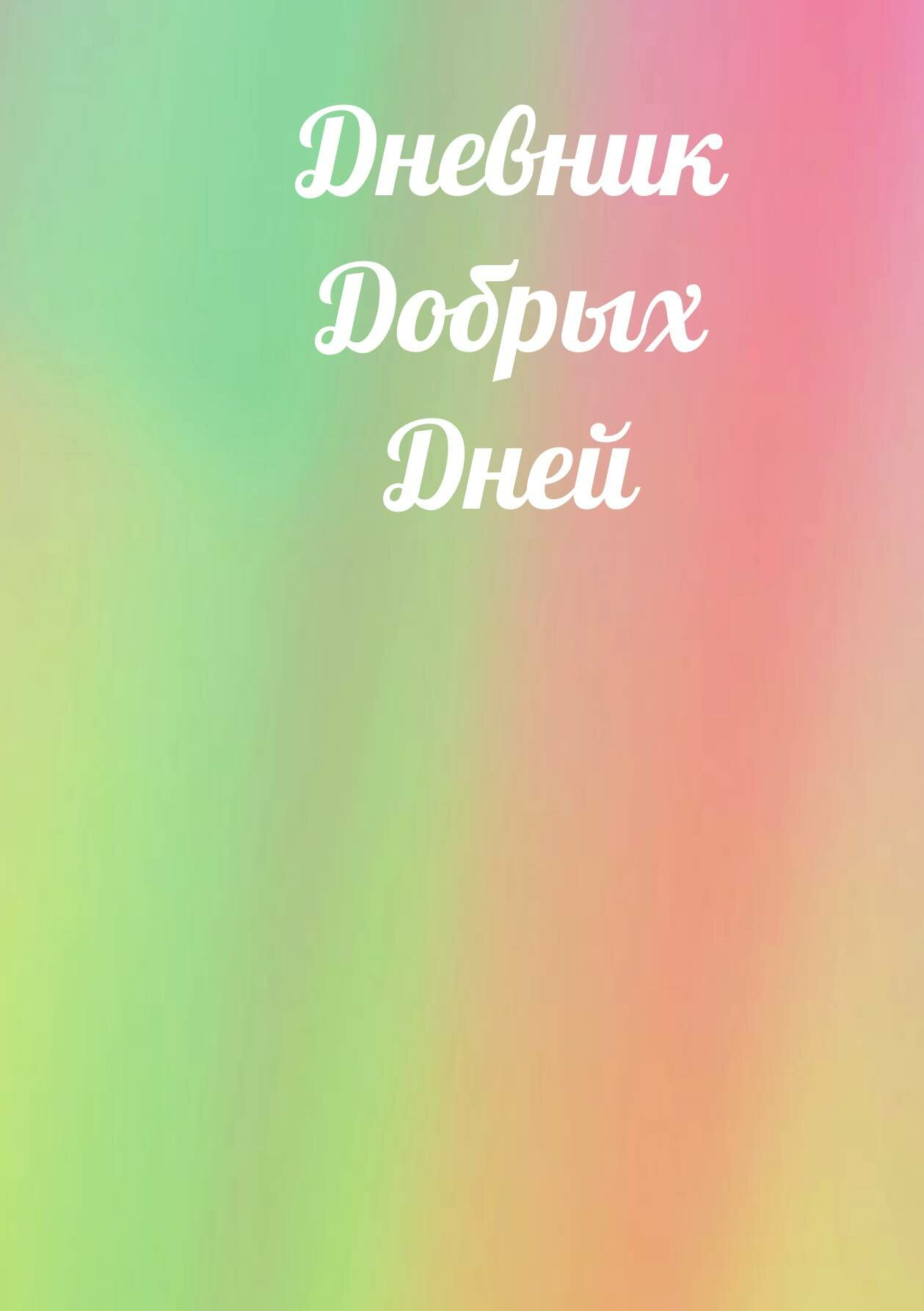 Дневник добрых дней