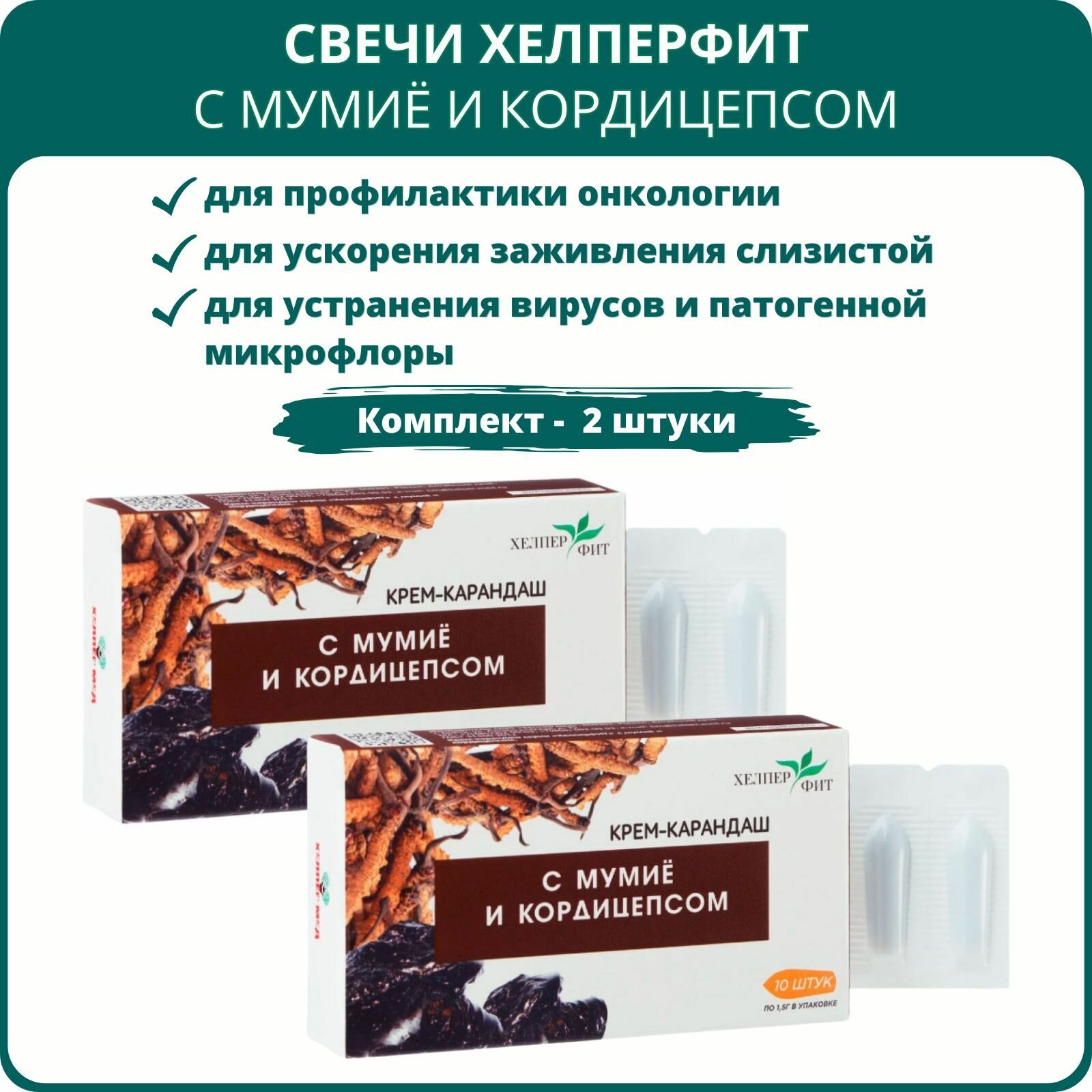 Свечи с мумиё и кордицепсом ХелперФит, 10 шт. - набор 2 шт.