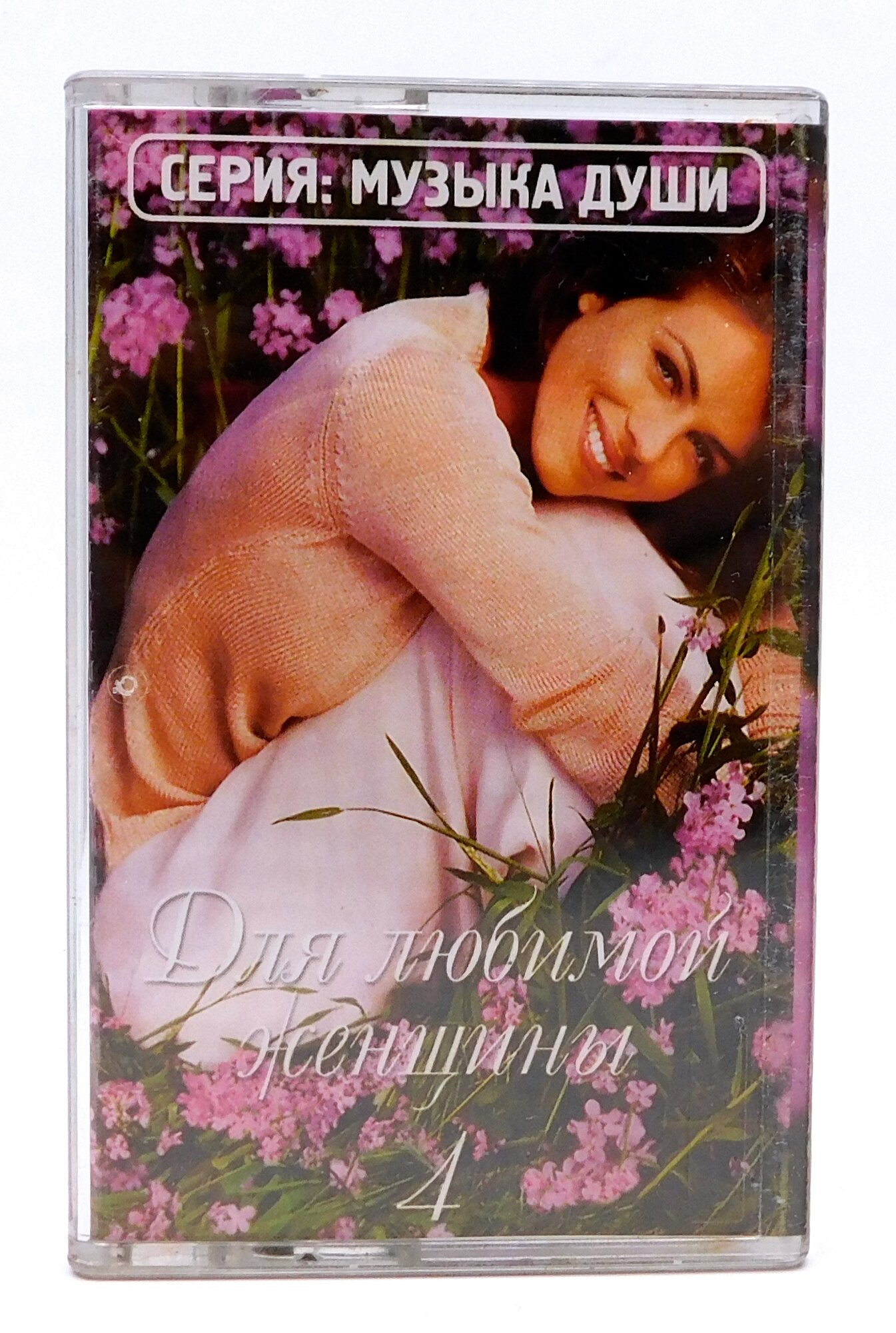 Аудиокассета "Для любимой женщины" Музыка души 2001 г