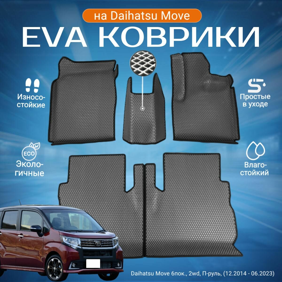 ЕВА коврики с бортами Дайхатсу Мув Хэтчбек в салон Daihatsu Move LA150S, 6 пок, 2WD, Правый руль, (12.2014 - 06.2023) 2 ряд раздельный