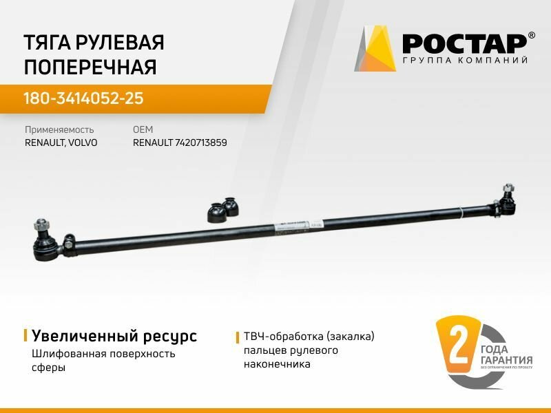 Тяга рулевая поперечная 180-3414052-25 (RENAULT 7420713859)