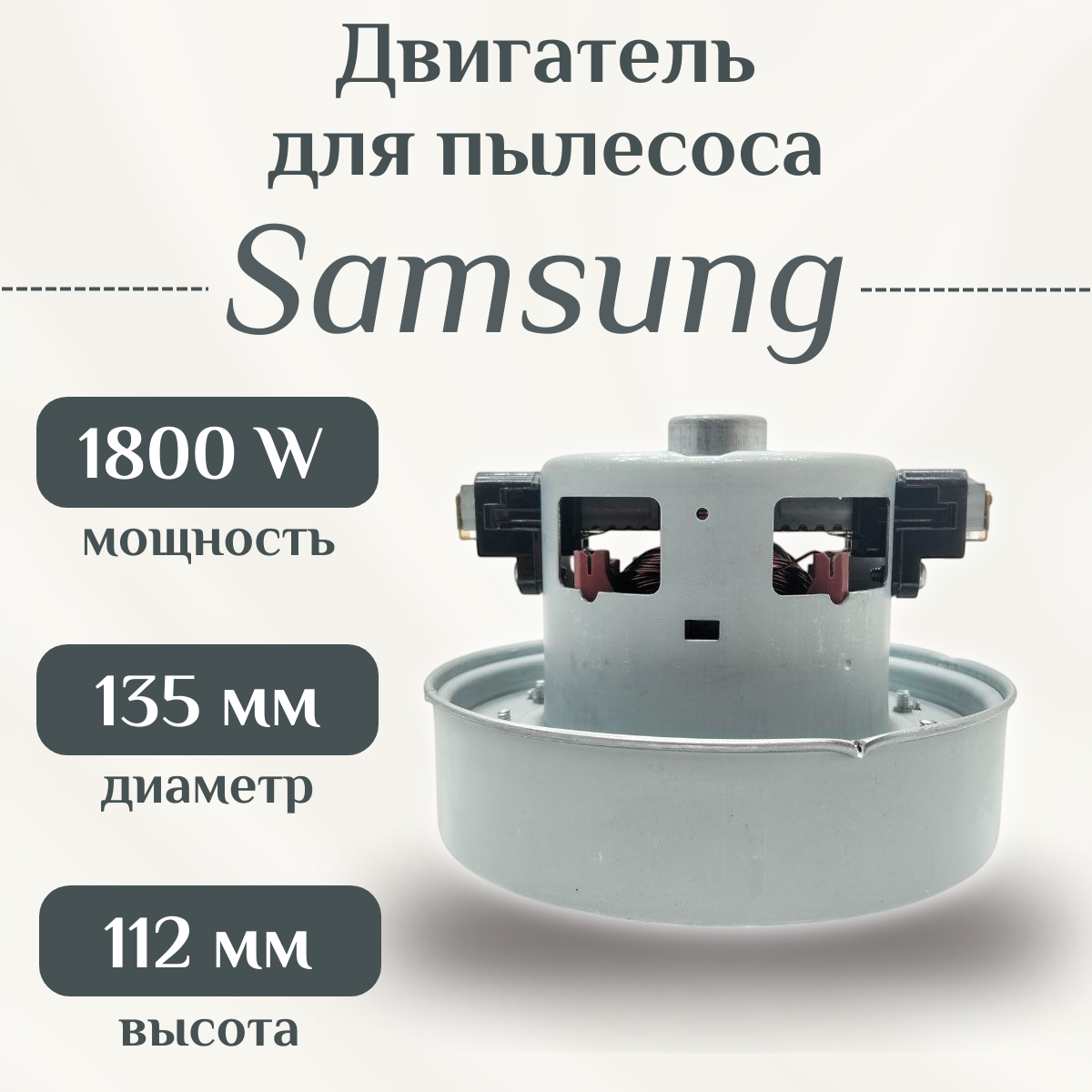 Двигатель для пылесоса Samsung 1800 W/ D-135 мм