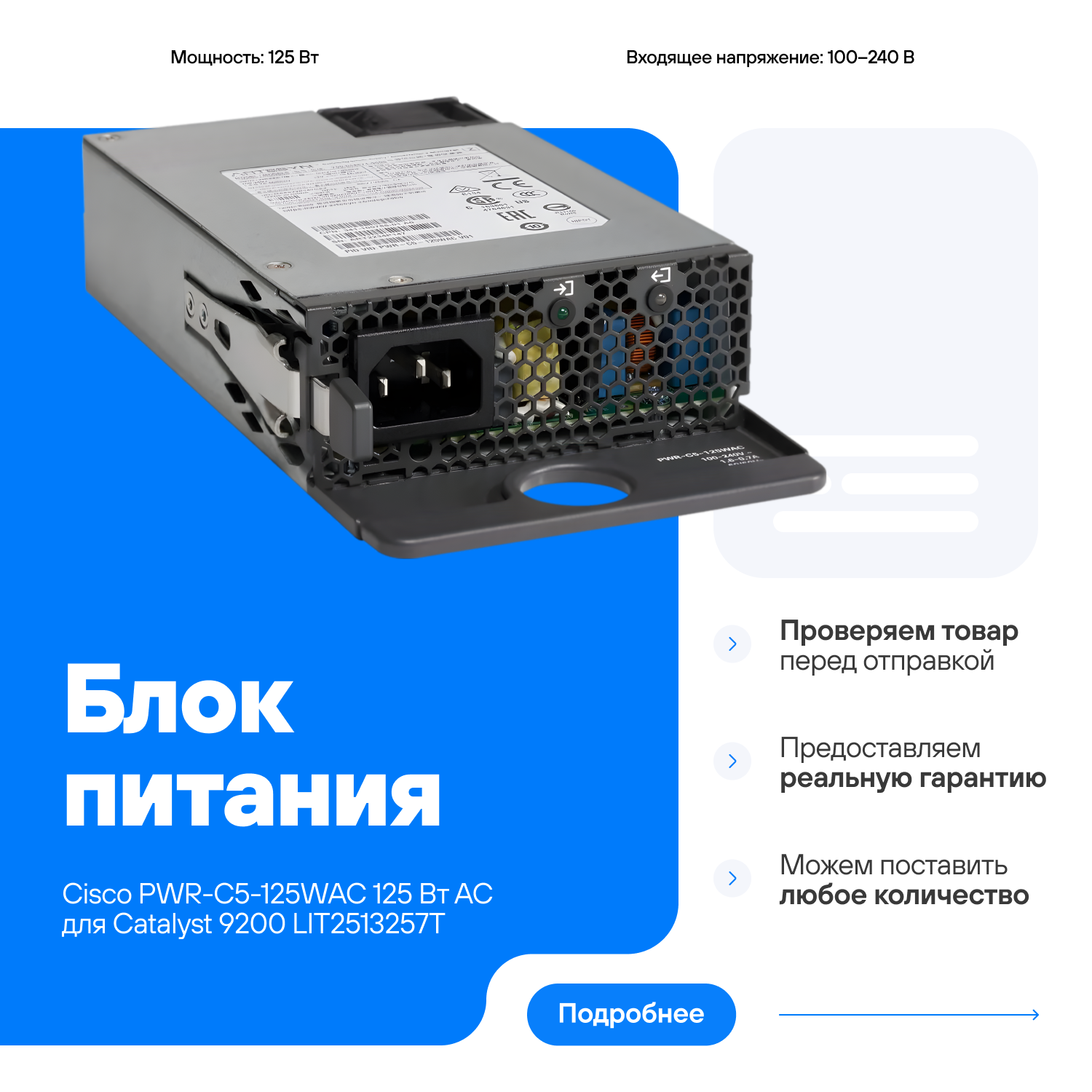 Блок питания Cisco PWR-C5-125WAC 125 Вт AC для Catalyst 9200