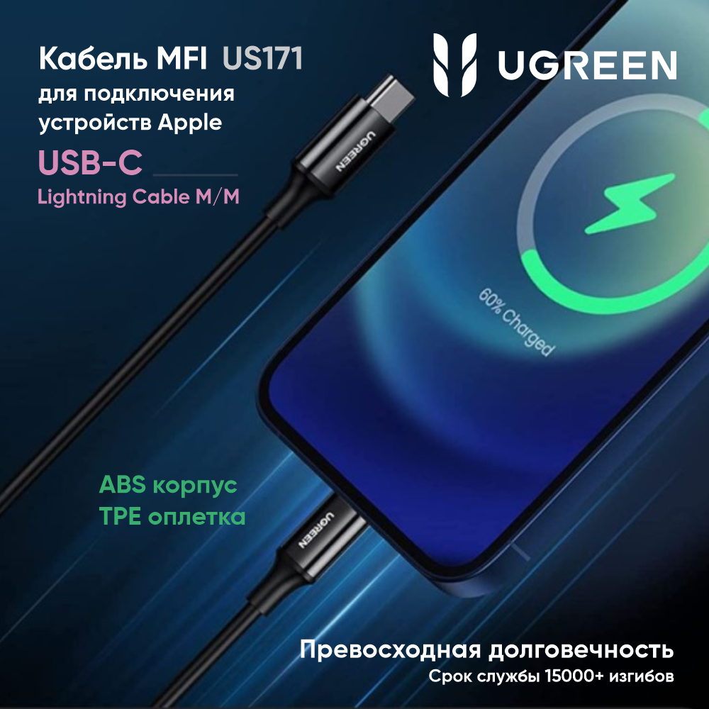 Кабель UGREEN US171 (60751) USB-C to Lightning Cable M/M Nickel Plating ABS Shell. Длина 1 м. Цвет: черный
