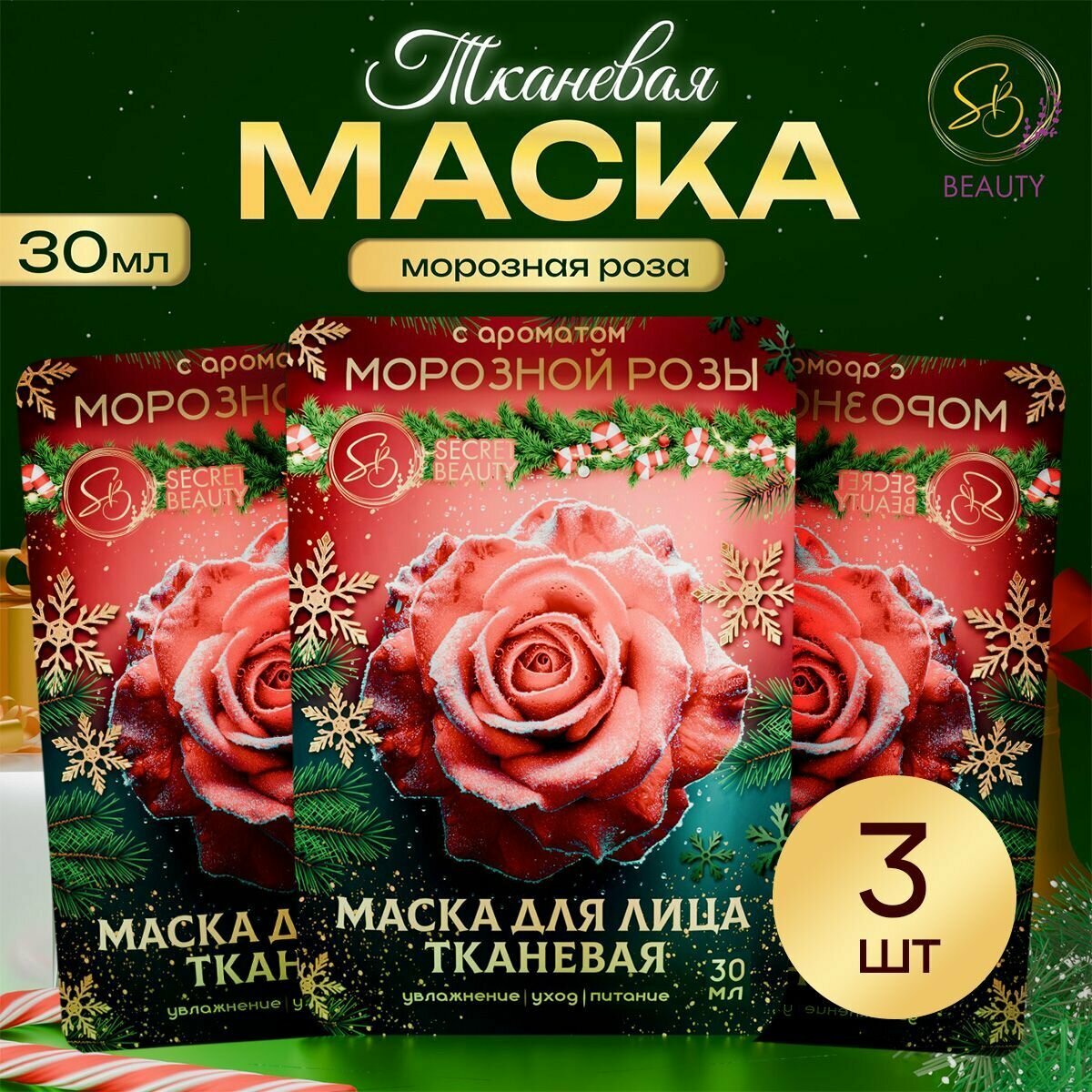 Маска для лица тканевая, новогодняя, с ароматом морозной розы - 3 шт.