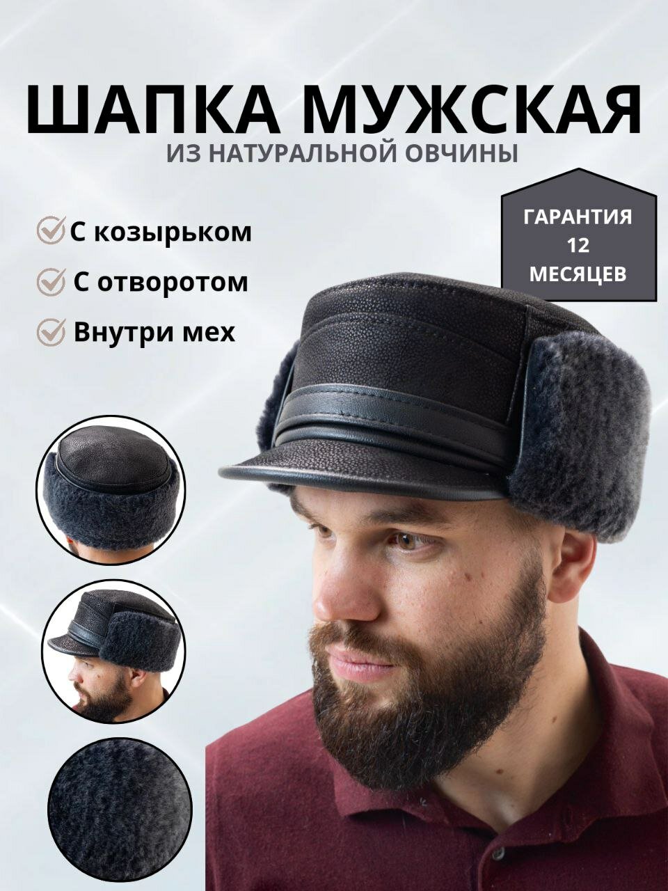 Шапка для мужчин