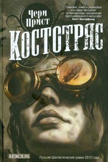Книга Фантастика Книжный Клуб Костотряс. 2012 год, Ч. Прист