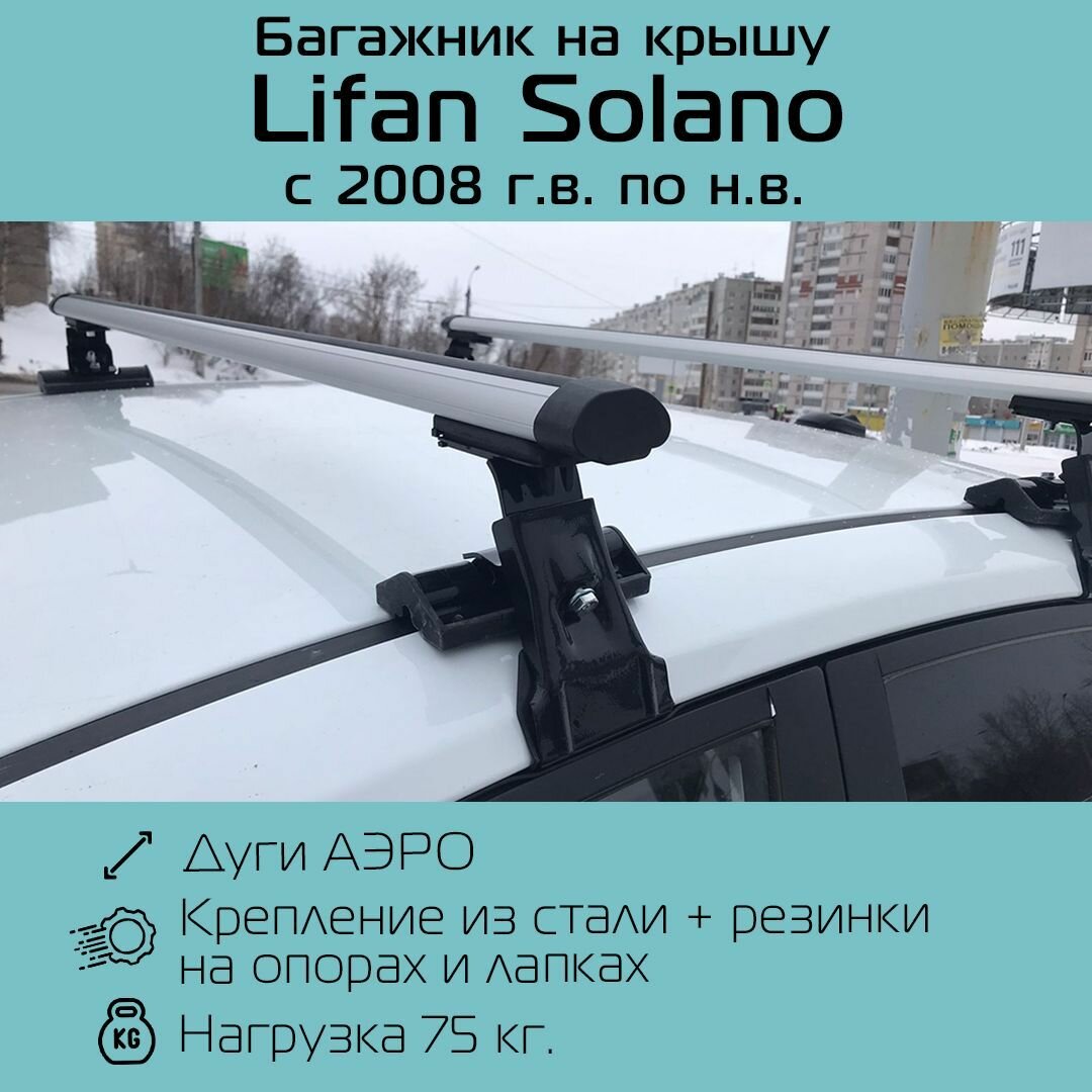 Багажник на гладкую крышу Inter D-1 аэродинамический 120 см для Lifan Solano 2008-по н. в. / Багажник Интер Д-1 для Лифан Солано