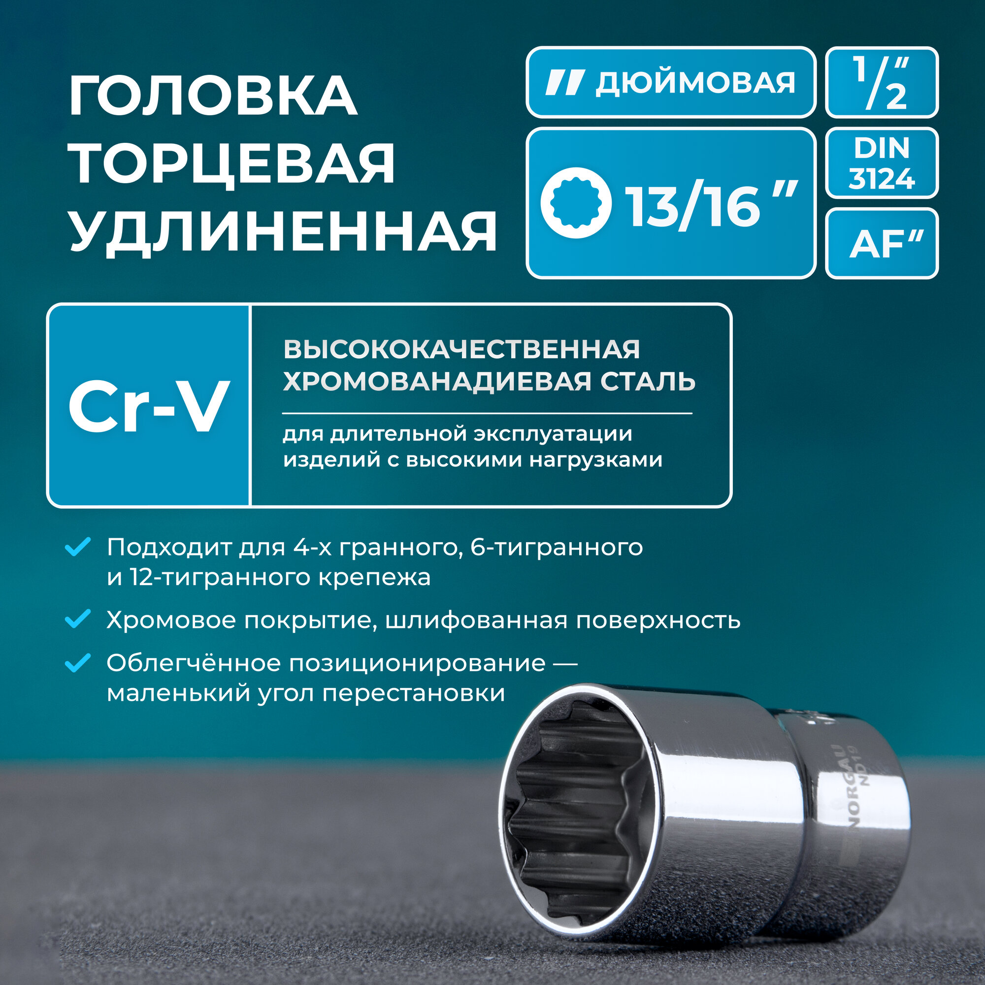 Головка на 13/16 дюйма, под квадрат 1/2 NORGAU Industrial с шариковой фиксацией 12-гранная дюймовая