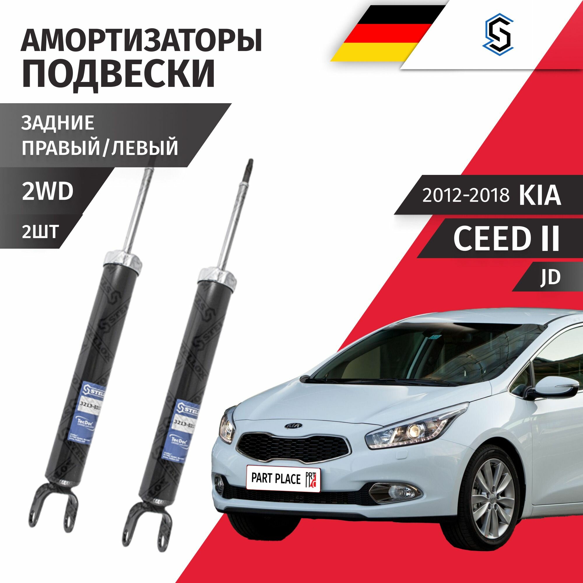 Амортизаторы задние левый и правый Kia Ceed (2) JD 2012 - 2018 Комплект 2 шт STELLOX