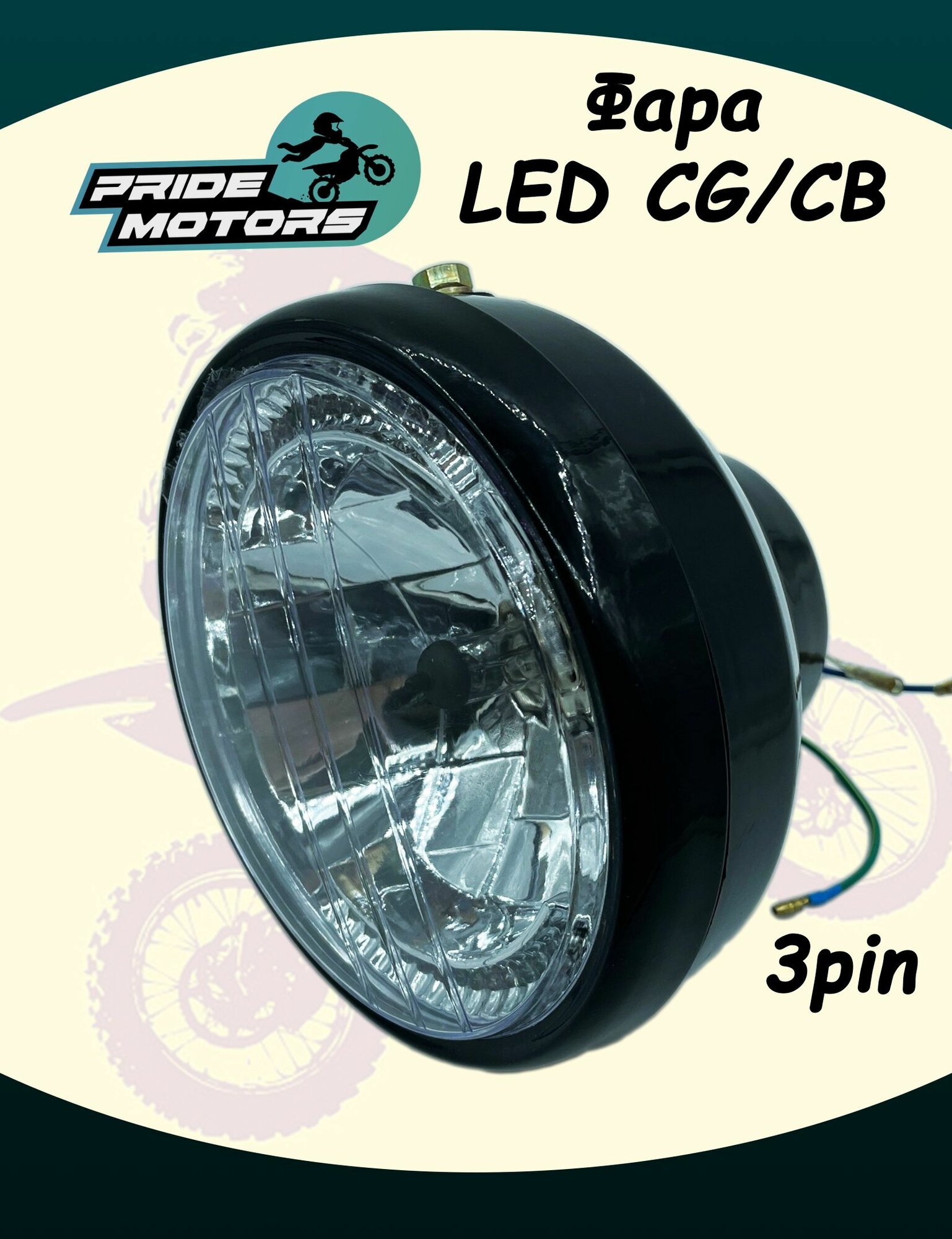 LED Фара для мотоцикла круглая с поворотниками CG/CB