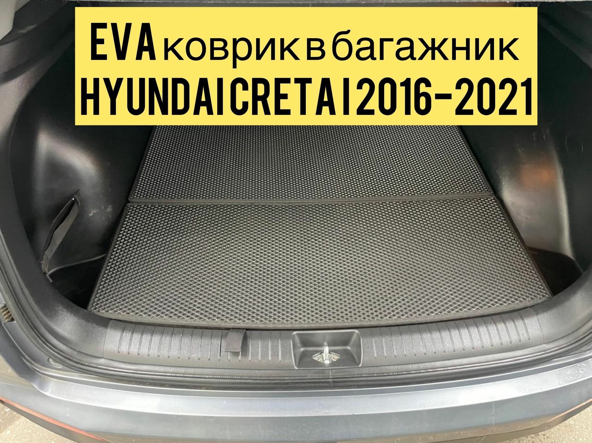 EVA коврик в багажник Hyundai Creta I (2016-2021) (Хёнде Крета)