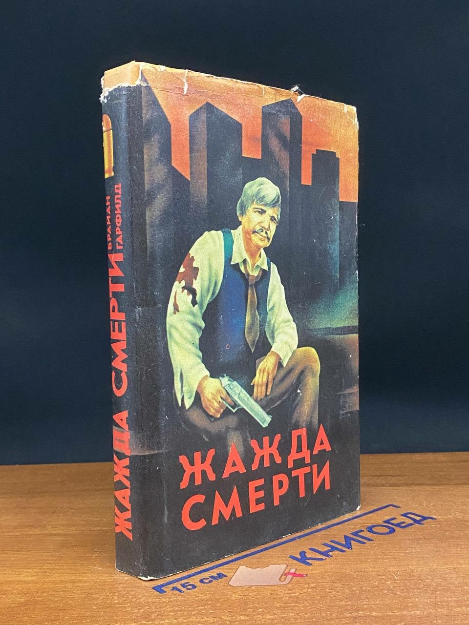 Книга. Жажда смерти 1993 (2042080705947)