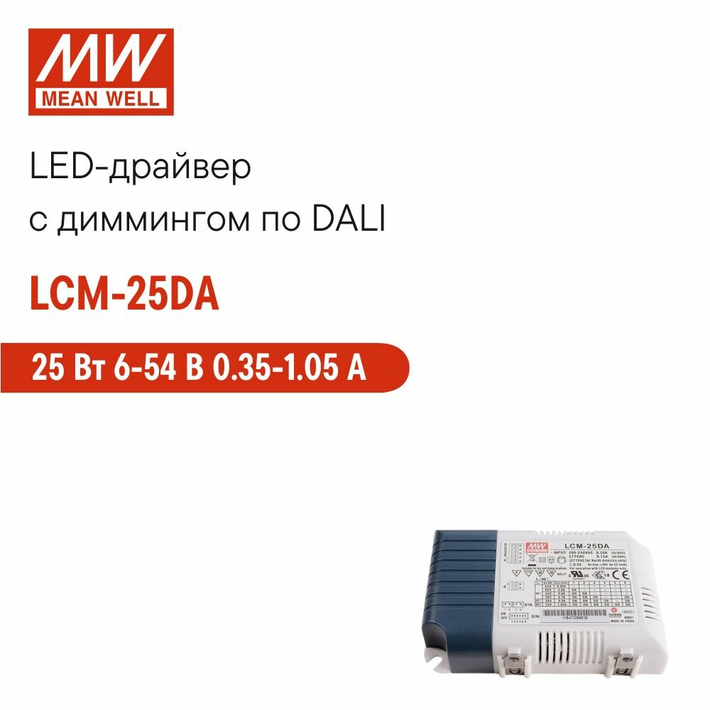 LCM-25DA MEAN WELL, Светодиодный драйвер для внутреннего освещения c диммингом DALI 25 Вт 6-54 В 0.35-1.05 А