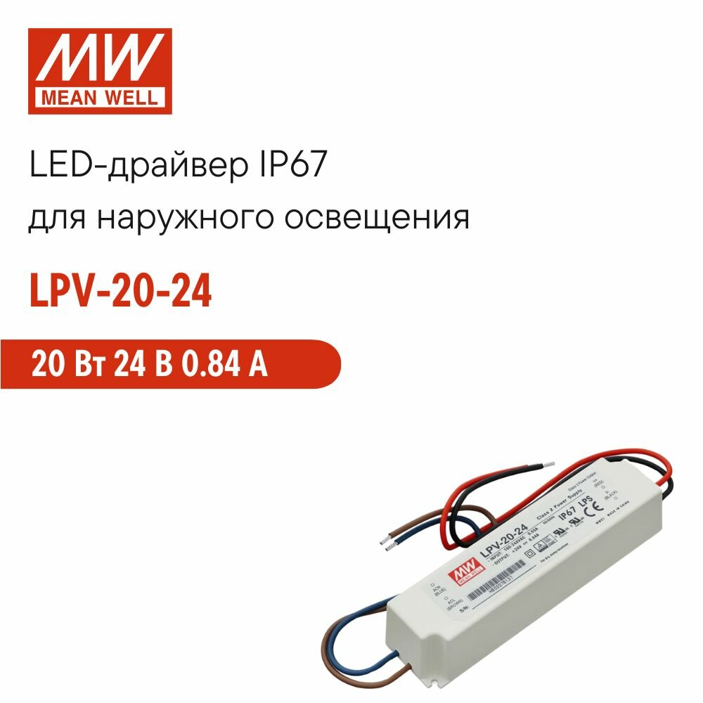 LPV-20-24 MEAN WELL, Светодиодный драйвер для наружного освещения IP67 20 Вт 24 В 0.84 А