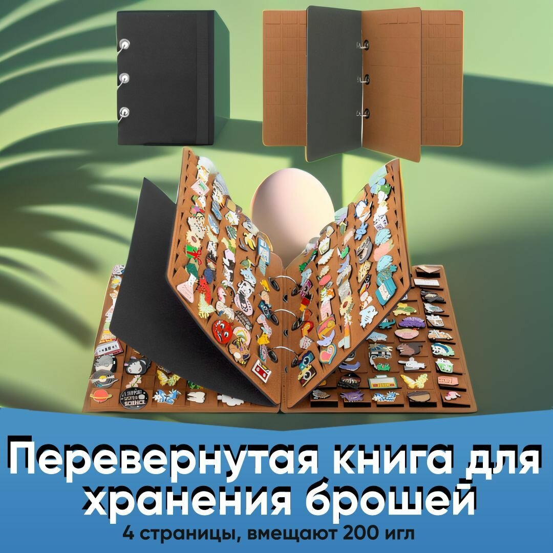 Книжка-витрина для хранения брошей, 4 страницы, вмещает 200 игл, переносной переплет для булавок, подходит для серии брошей