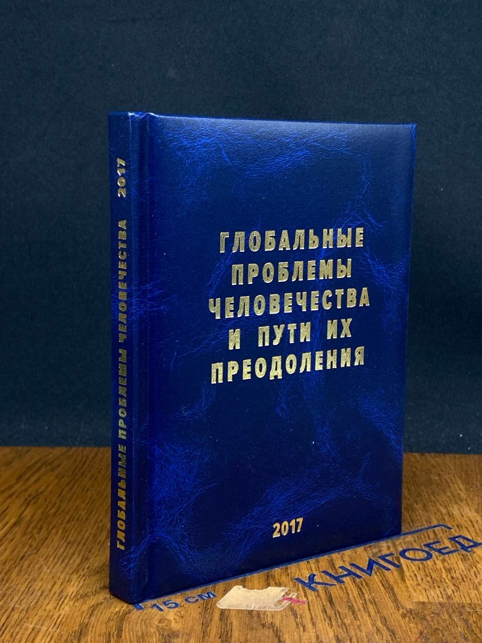 Книга. Глобальные проблемы человечества и пути их преодоления 2017 (2042080694135)