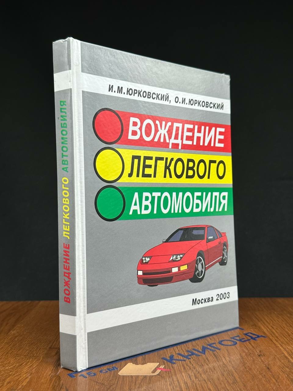 Книга. (Штамп) Вождение легкового автомобиля 2003 (2042080863234)