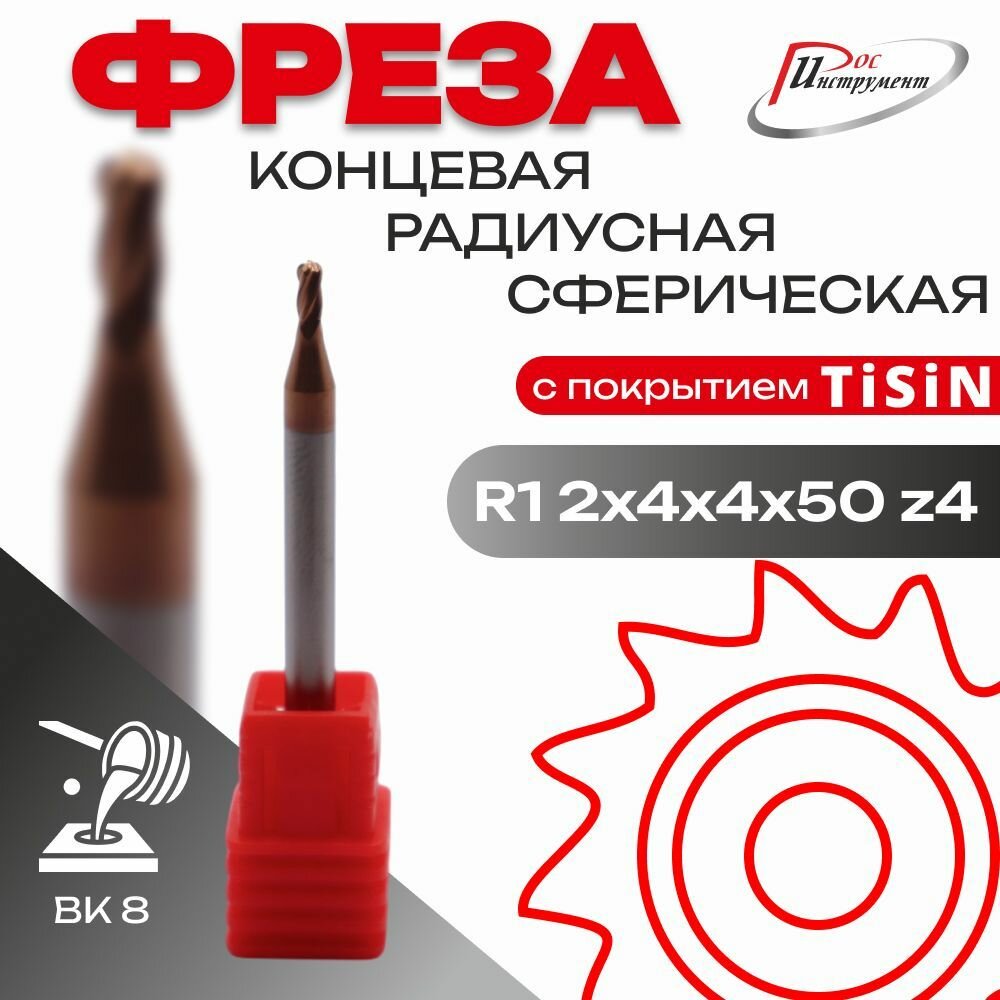 Фреза твердосплавная концевая радиусная сферическая R1 2x4x4x50 Z4 TiSiN РИ