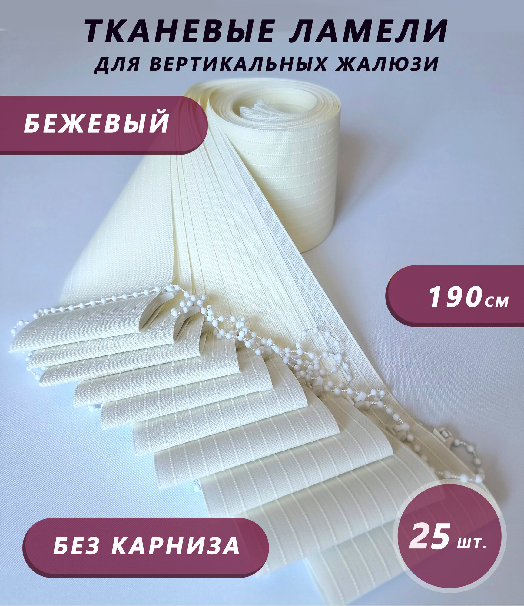 Ламели для вертикальных жалюзи, 25 штук, высота 190 см, цвет бежевый