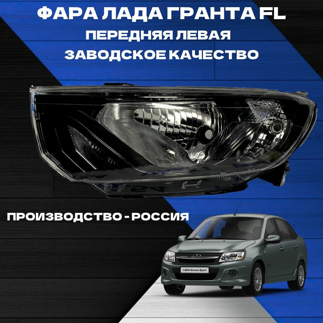 Фара передняя левая ВАЗ 2190, Lada Granta FL (18-), Лада Гранта ФЛ (аналог)