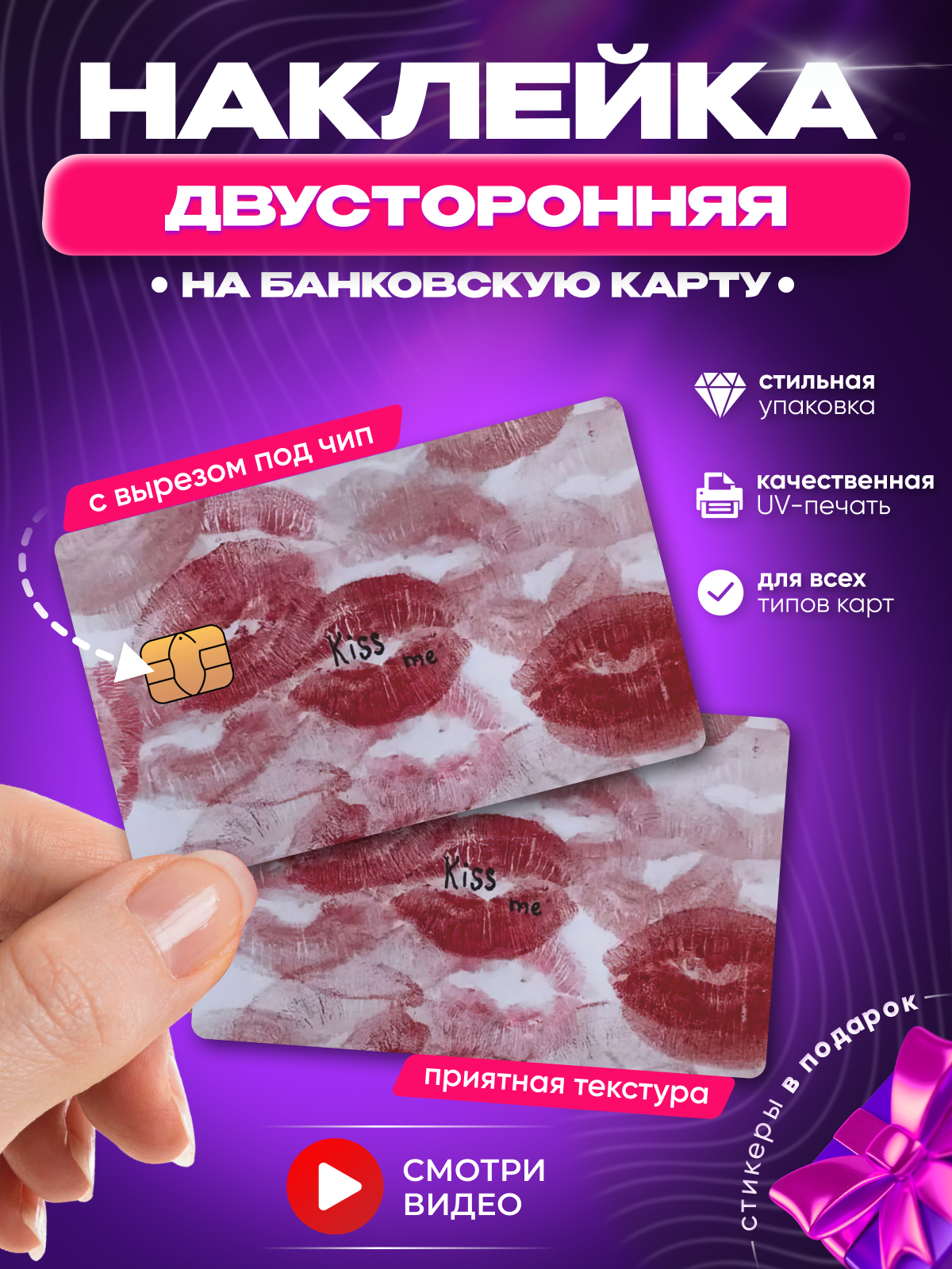 Двусторонняя наклейка на банковскую карту Поцелуи губы кисс ми с вырезом под чип надпись Kiss me