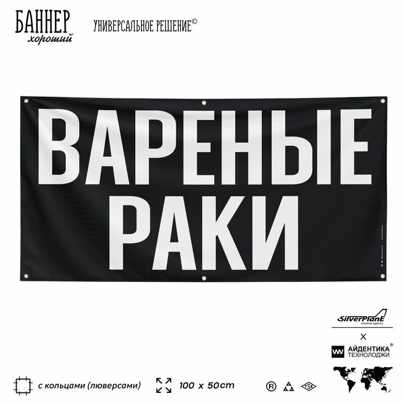 Рекламная вывеска баннер вареные раки, 100х50 см, с люверсами, для магазина, черный, SilverPlane x Айдентика Технолоджи