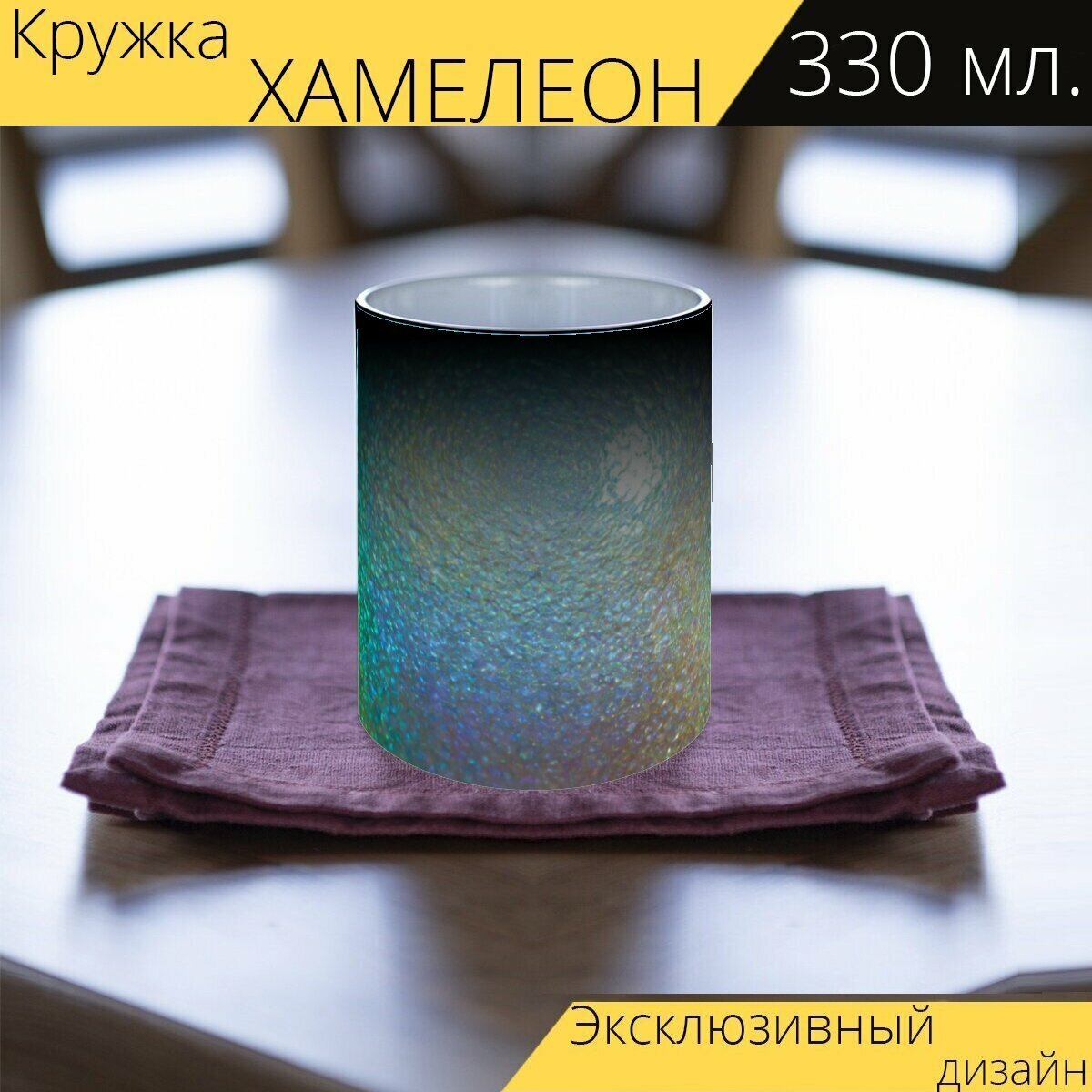 Кружка хамелеон с принтом "Градиент перламутра к цветному стеклу" 330 мл.
